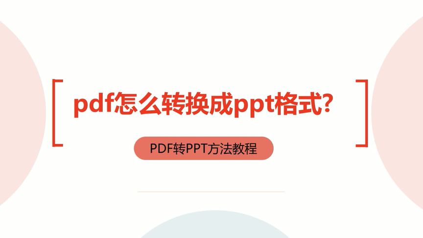 pdf文档怎么转换成ppt格式的方法教程 #办公软件技巧