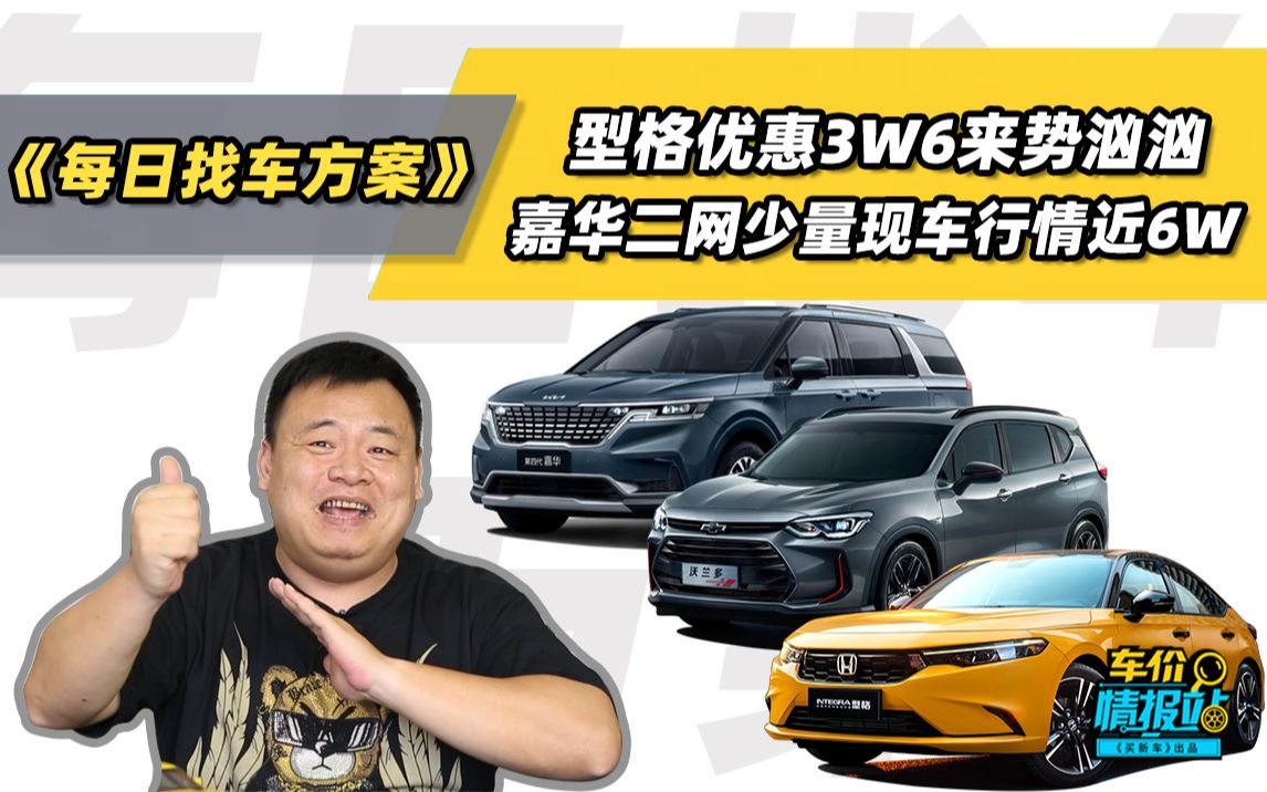 型格优惠3W6来势汹汹,嘉华二网少量现车行情近6W