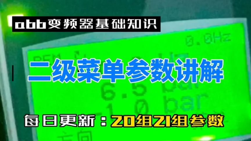 更新:abb变频器调试参数二级菜单20组限幅21组起动停止的学习