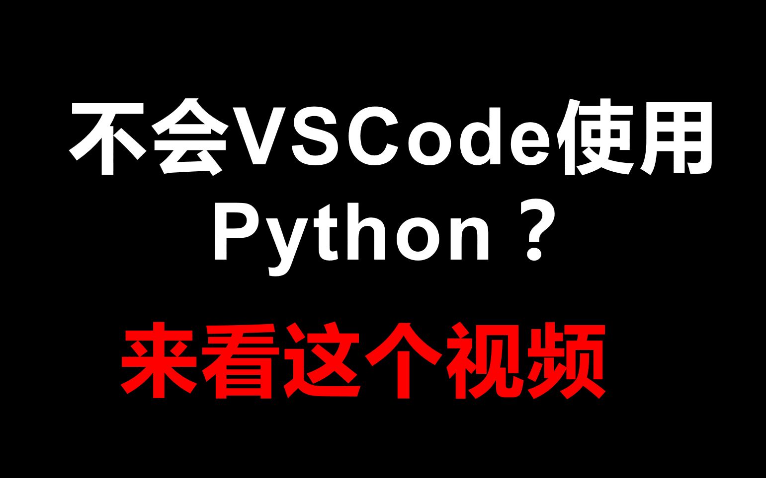 不会VSCode使用Python?来看这个视频