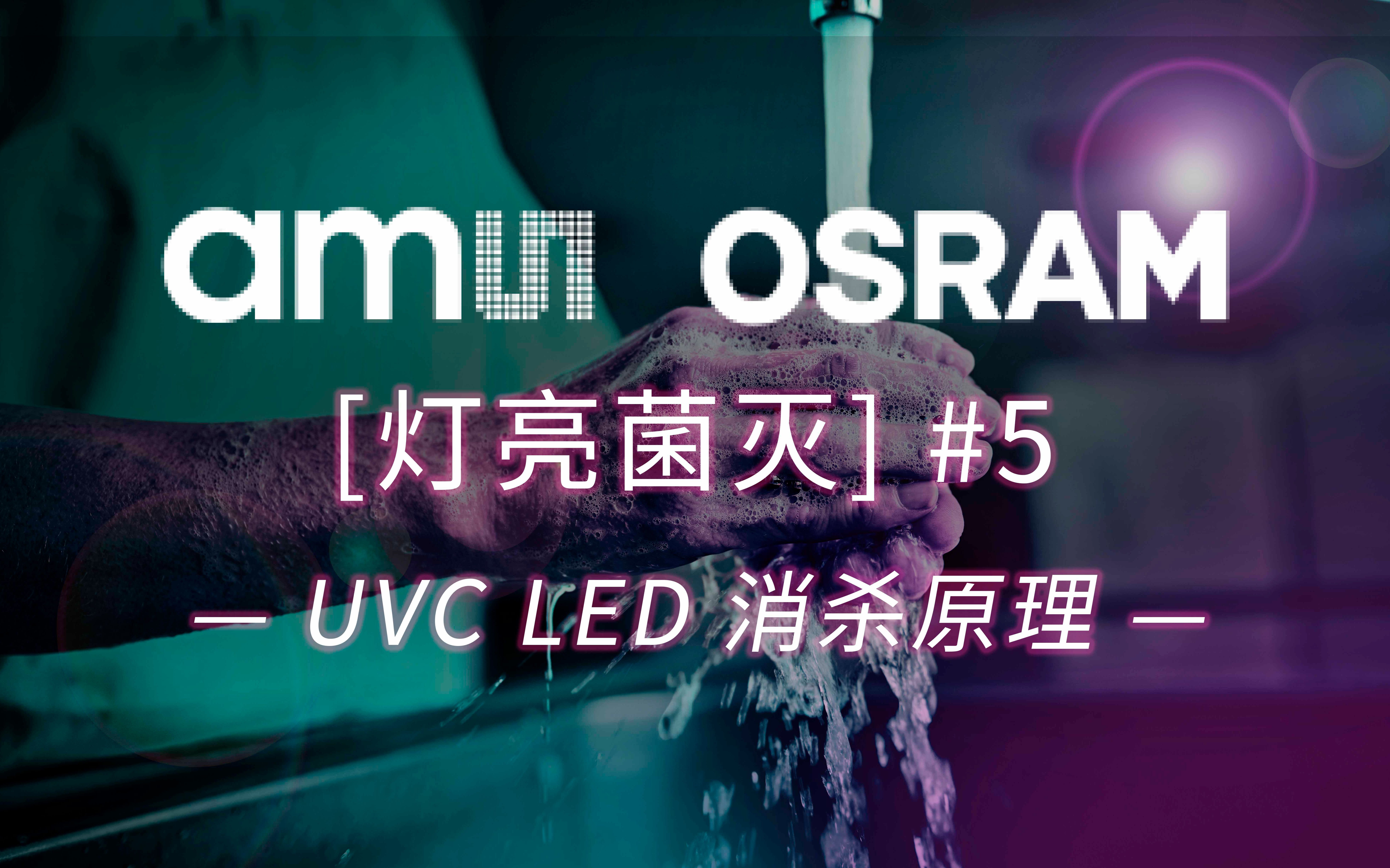 【灯亮菌灭】你的紫外线消杀神器:艾迈斯欧司朗UV-C LED系列产品#5