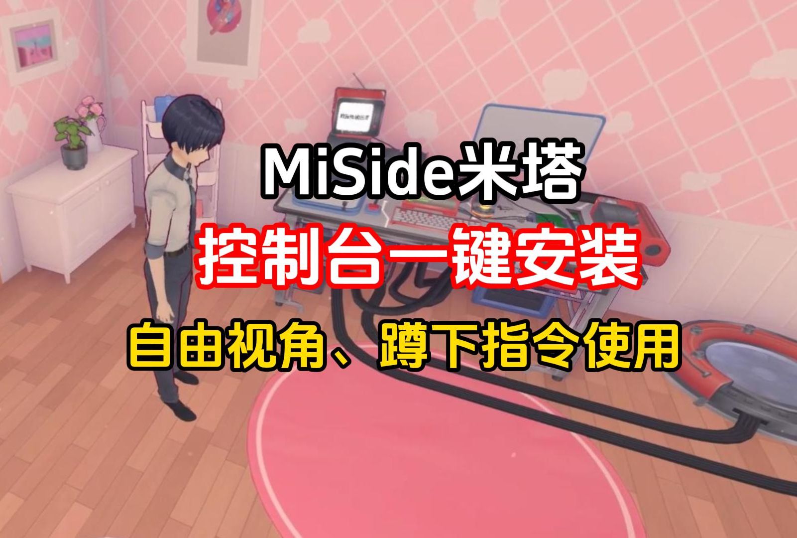 【一键安装】miside米塔控制台,自由视角和蹲下指令使用教程