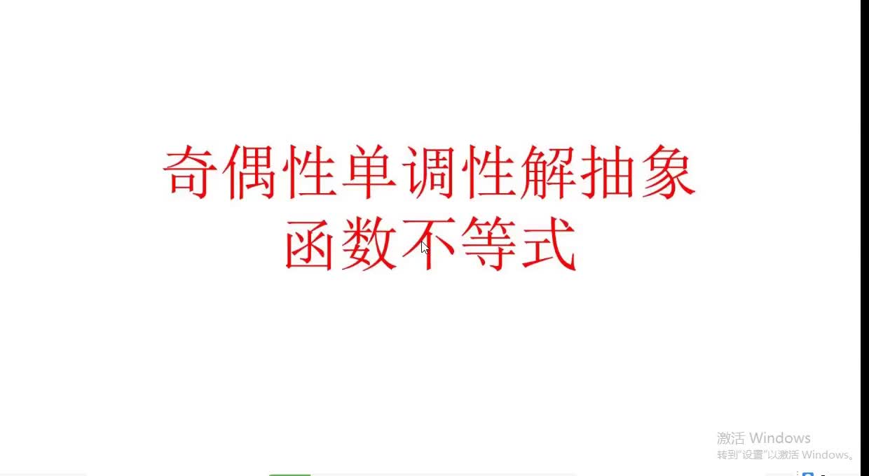 函数奇偶性单调性解抽象函数不等式