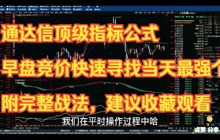 通达信顶级指标公式,早盘竞价快速寻找当天最强个股,附完整战法,建议...