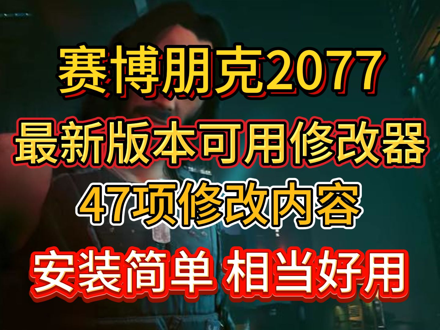 【赛博朋克2077】2.2版本47项修改器,简单易用,保姆级下载教程!