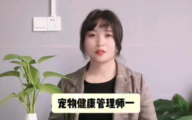 宠物健康管理师证书的含金量怎么样呢?宠物健康管理师是作什么的呢?...