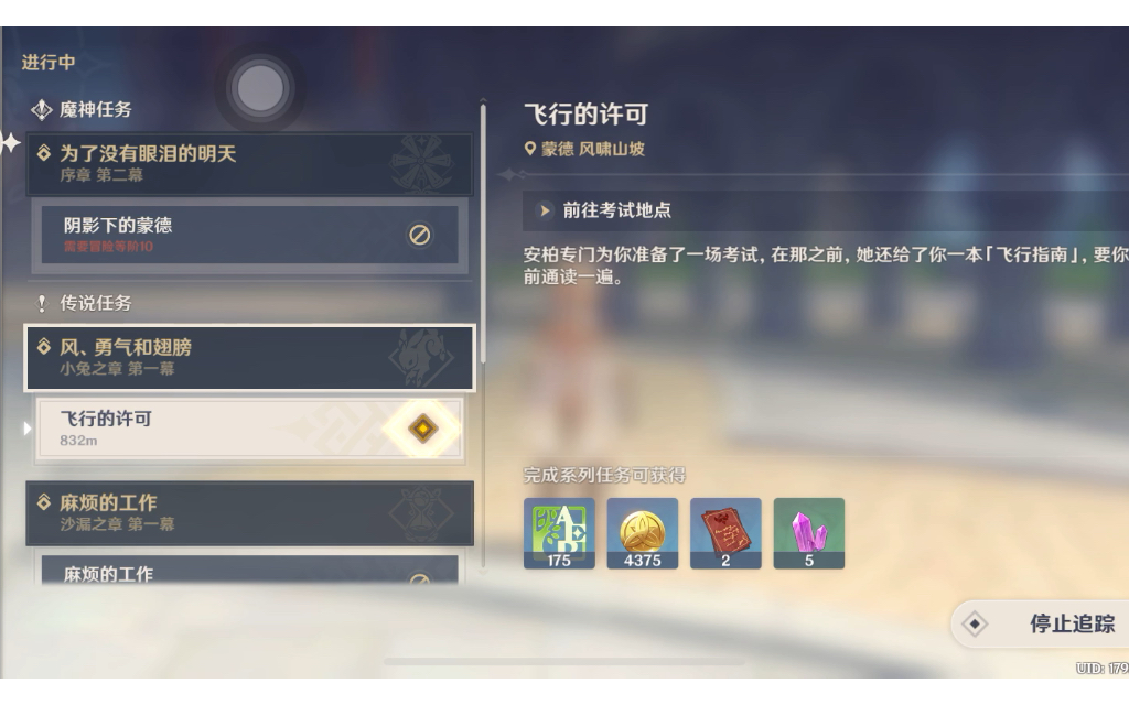 【原神】体验游戏剧情,传说任务,风、勇气和翅膀-飞行的许可
