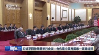 习近平举行仪式欢迎美国总统特朗普访华 新闻夜线 171109