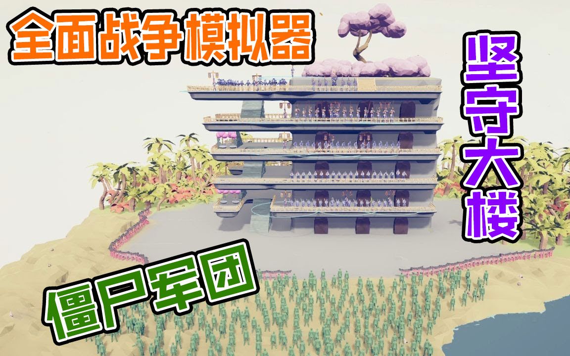 全面战争模拟器:国王带领士兵忍者武士坚守大楼阻止僵尸军团_单机...