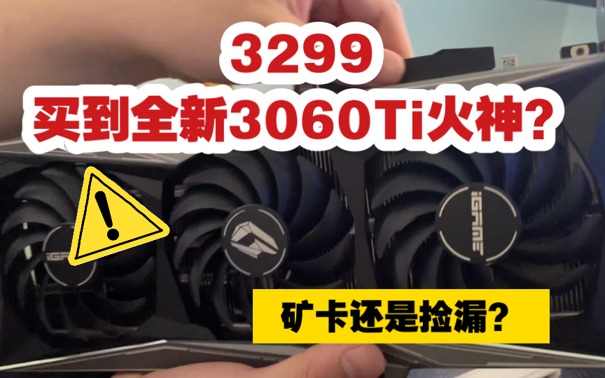淘宝买到3299的3060Ti火神OC,矿卡翻新还是捡漏?