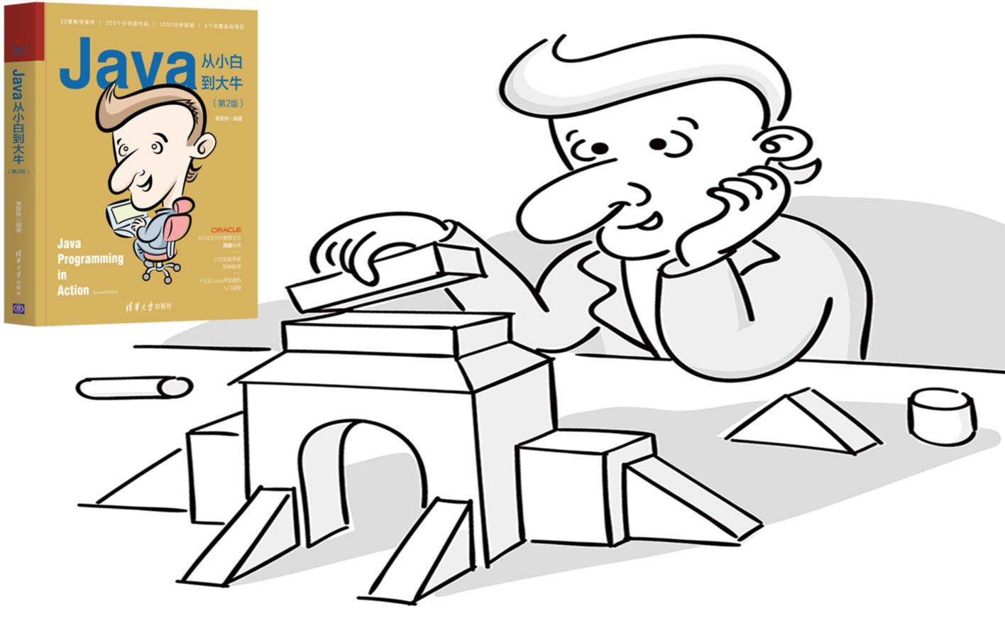 《Java从小白到大牛》(第2版)1.1 Java语言历史