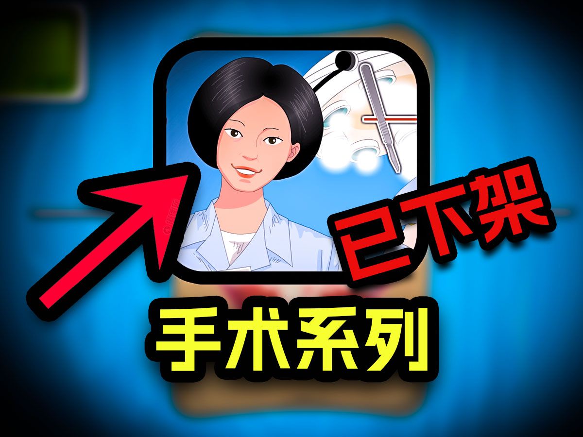 童年玩过的紧张刺激的手术游戏,最终讲了什么?_哔哩哔哩bilibili_游戏...