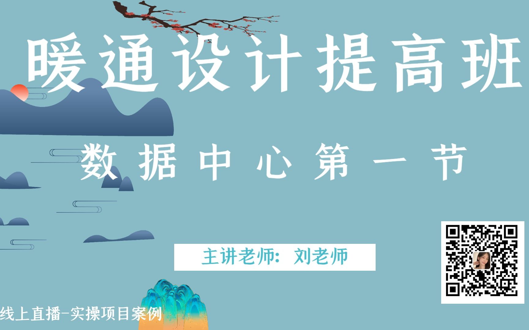 数据中心第一节|暖通设计提高班|暖通设计