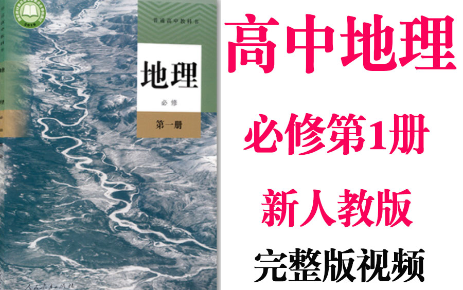 【高中地理】高一地理高考必修第1册教材基础视频同步教学网课丨...