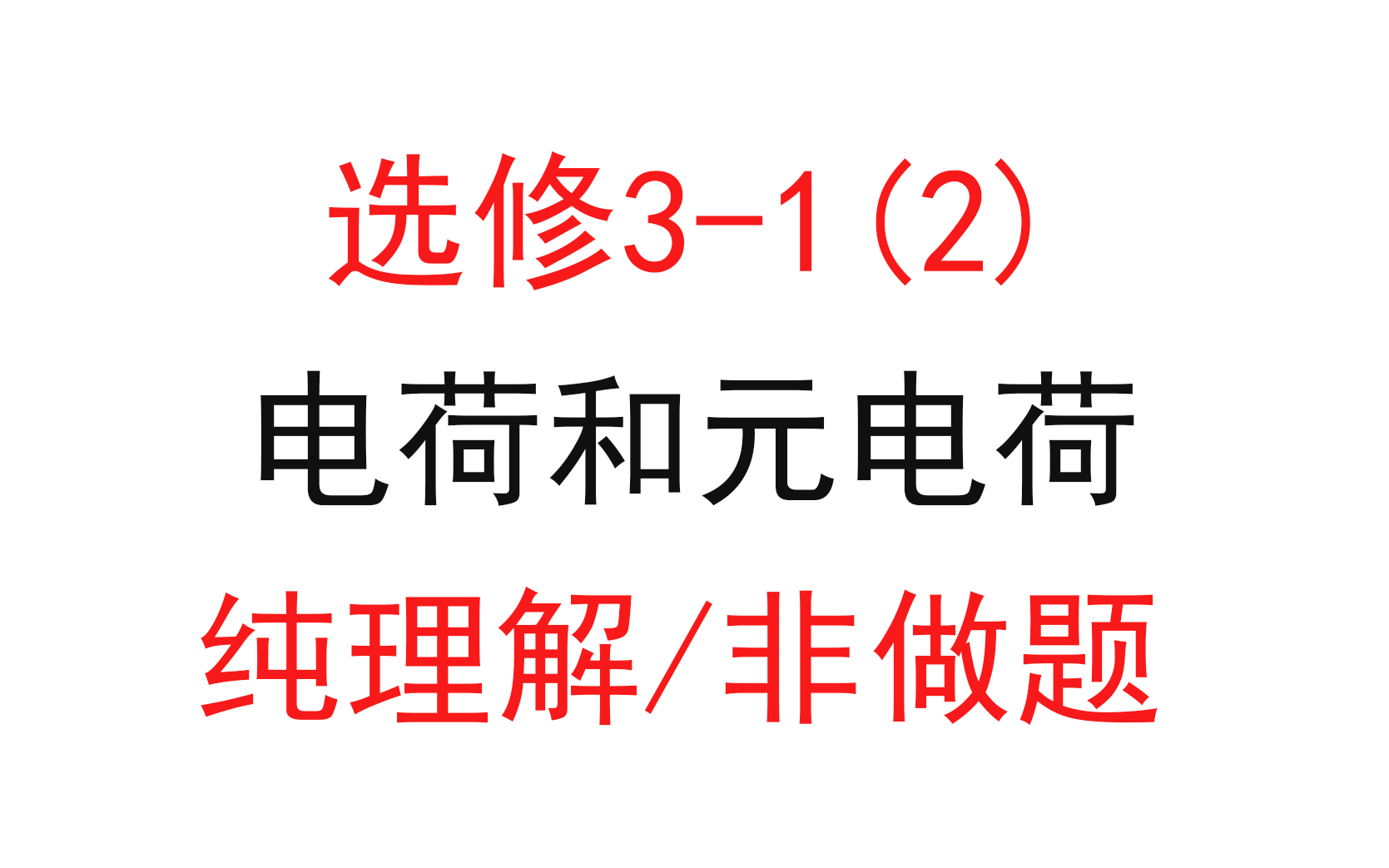 142.【高中物理选修3-1】【电场】电荷和元电荷