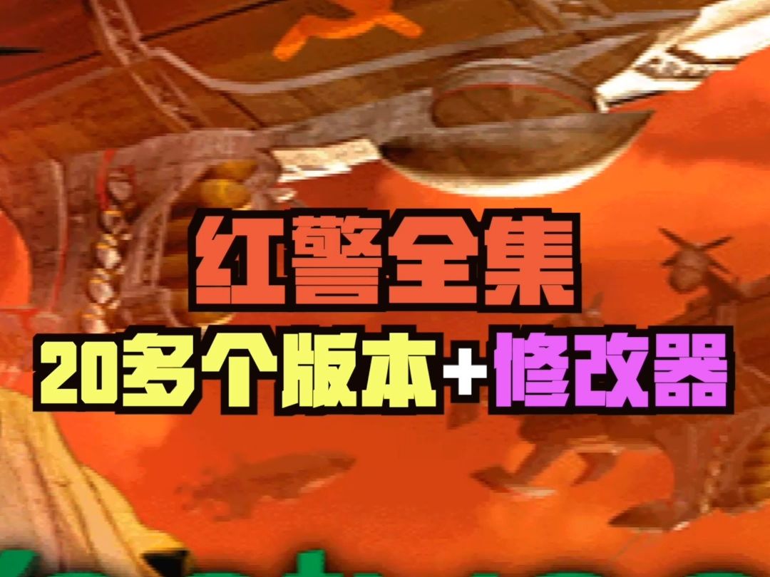 红警全集22个版本+修改器,一次玩个够_单机游戏热门视频