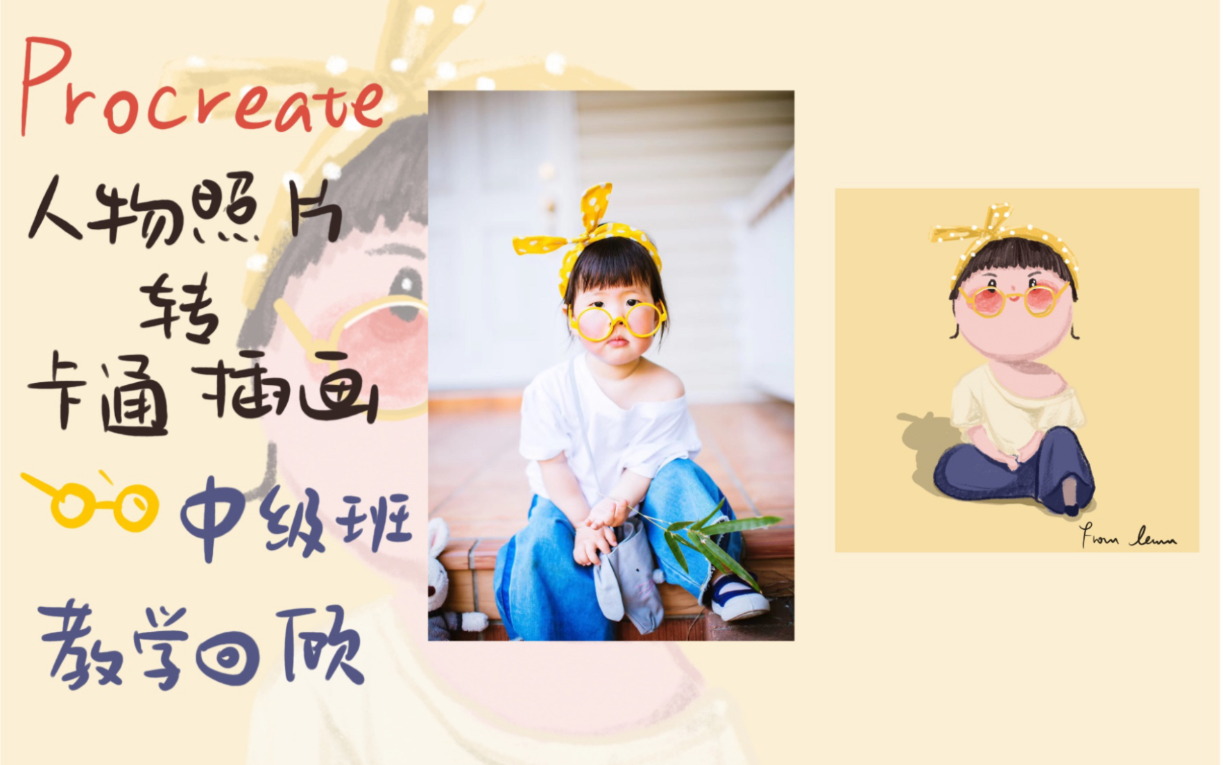 Procreate 中级班教学回顾,原创人物照片转卡通形象专—新手入门教程