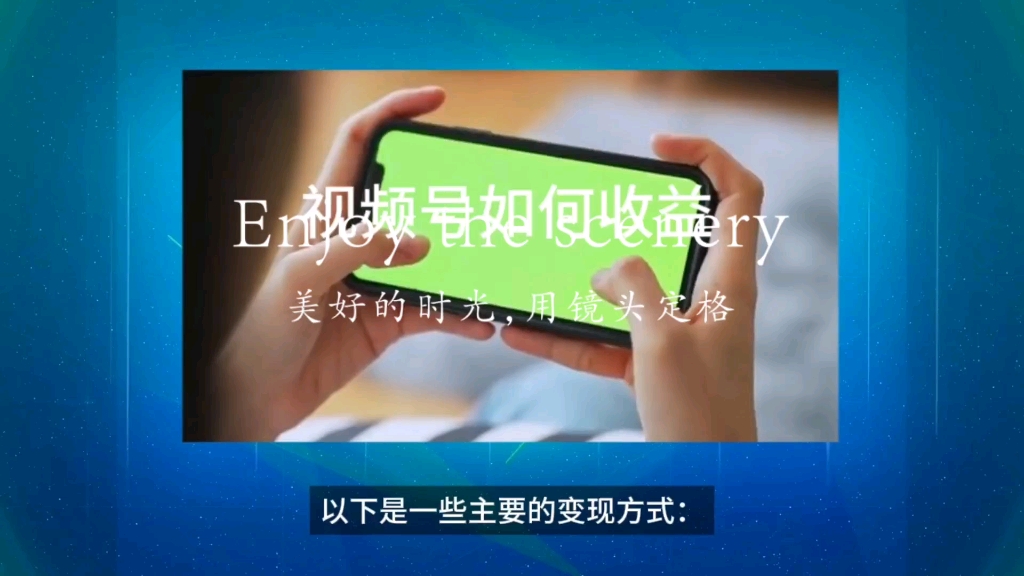 微信视频号如何收益变现