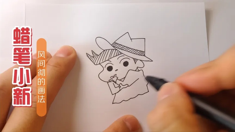 蜡笔小新.风间彻的画法