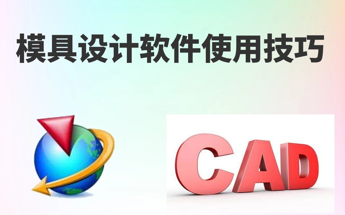 UG模具设计软件使用技巧 UGCAD出图标数技巧 学习参数原理打破...