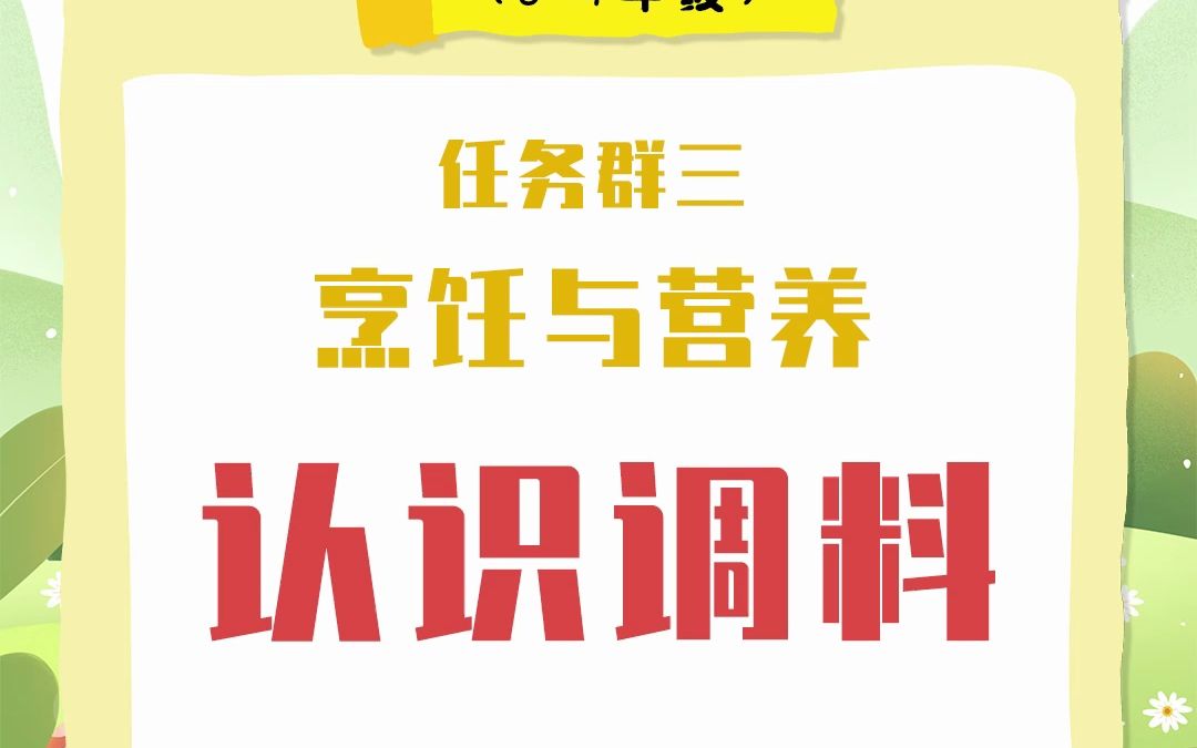 认识调料
