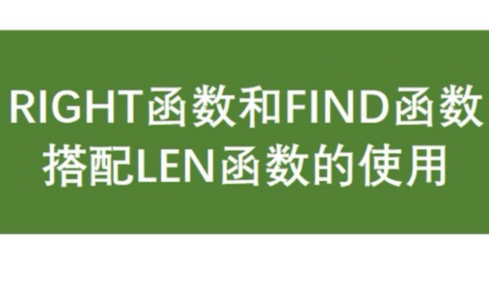 RIGHT函数和FIND函数搭配LEN函数截取字符串长度