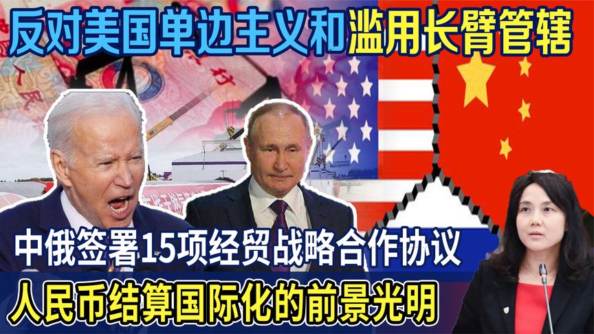 中俄签署15项战略合作协议,欧元替代美元结算,两国联手反击美国