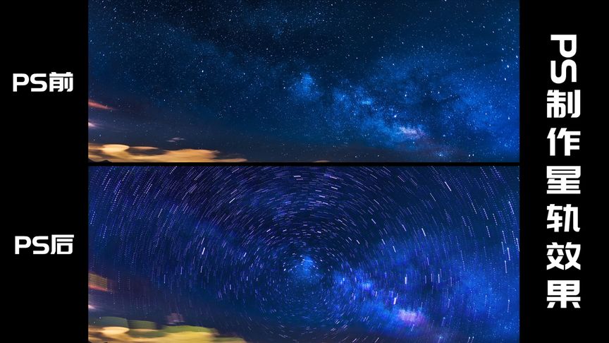 PS如何制作星轨效果图片呢?PS设计零基础教程!