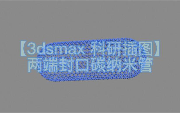 【3dsmax 科研插图】两端封口碳纳米管