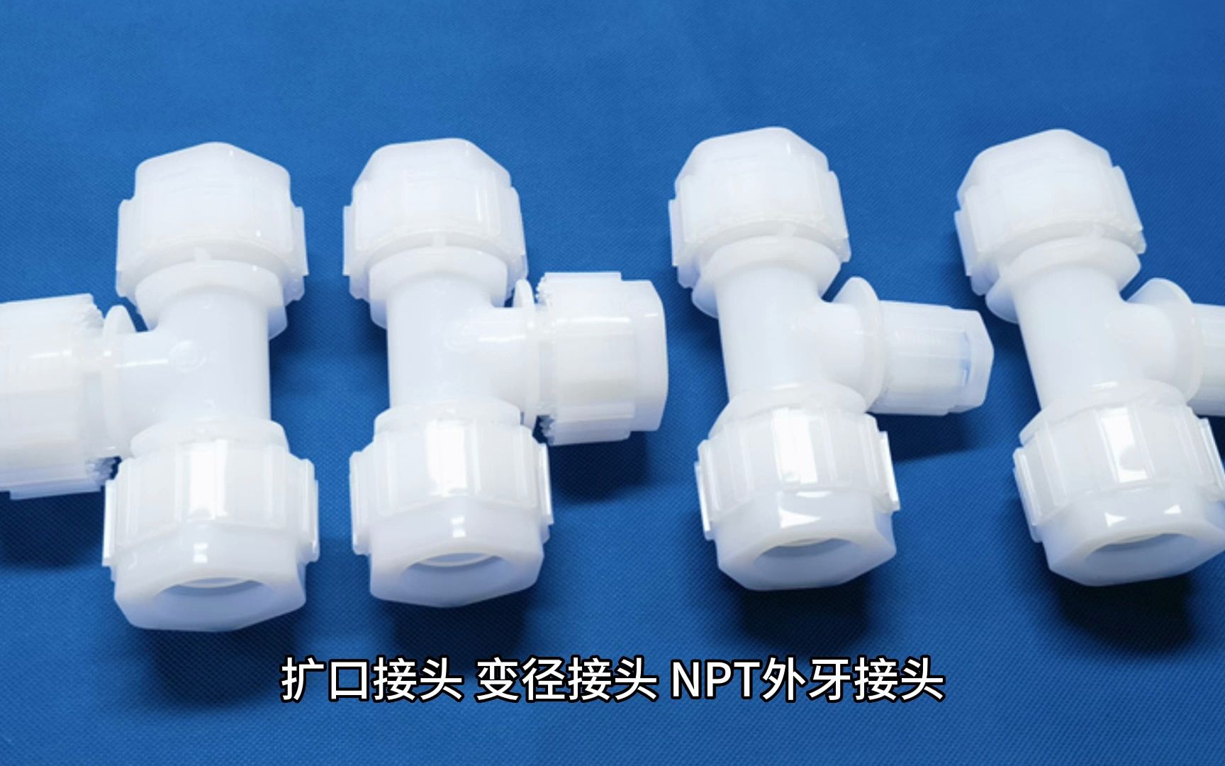 半导体光伏高纯pfa焊接接头厂家供应PFA管接头
