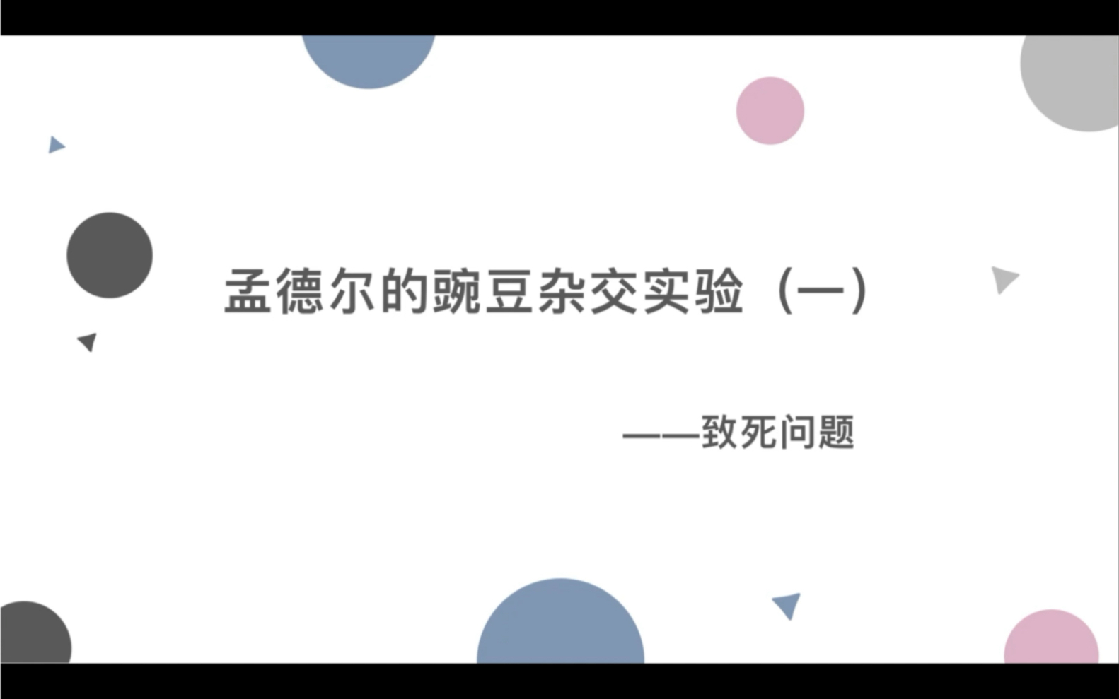 【每天10分钟,轻松学生物】遗传计算～致死问题