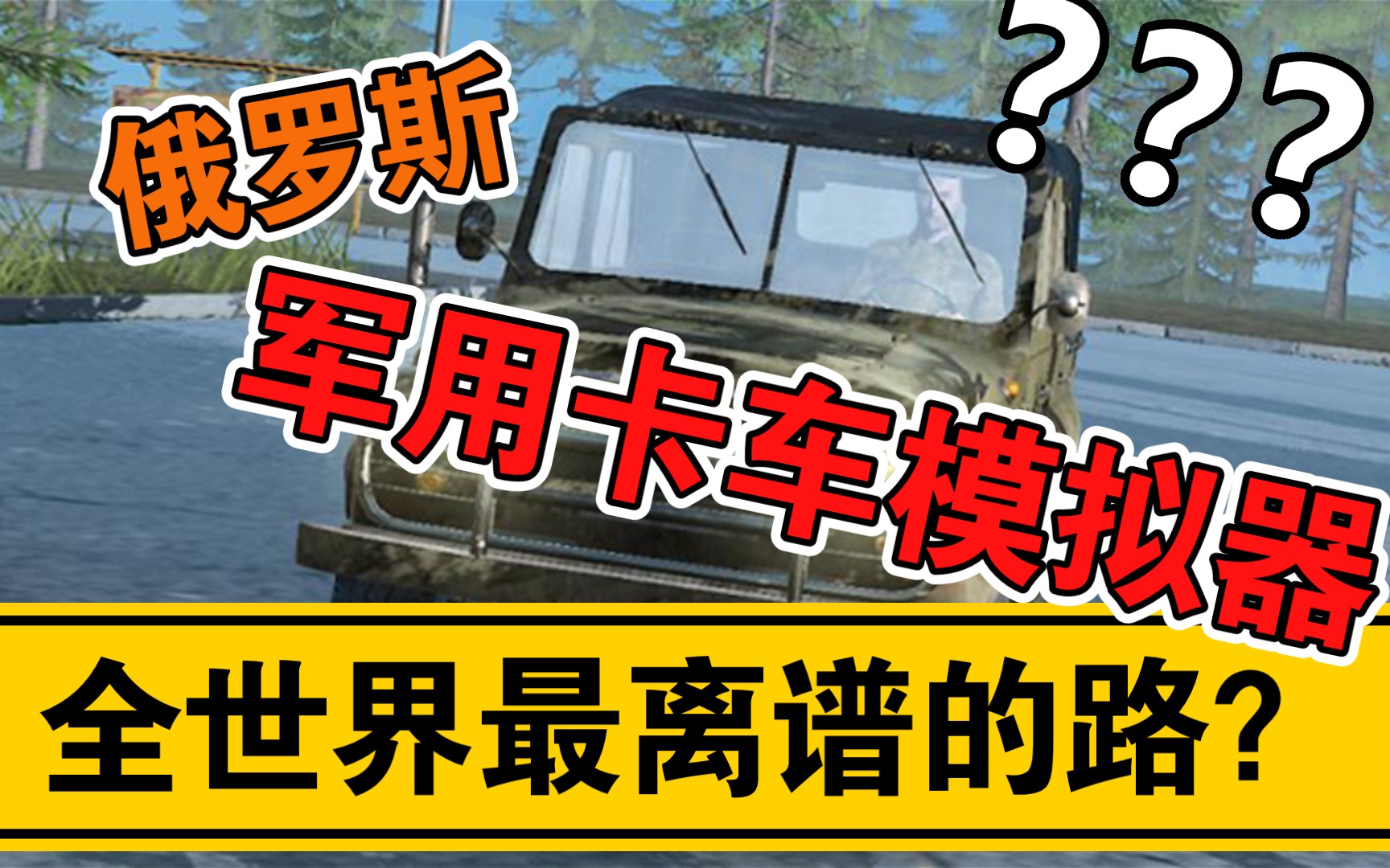 【俄罗斯军用卡车模拟】成熟的男人玩欧卡 野性的男人玩军卡