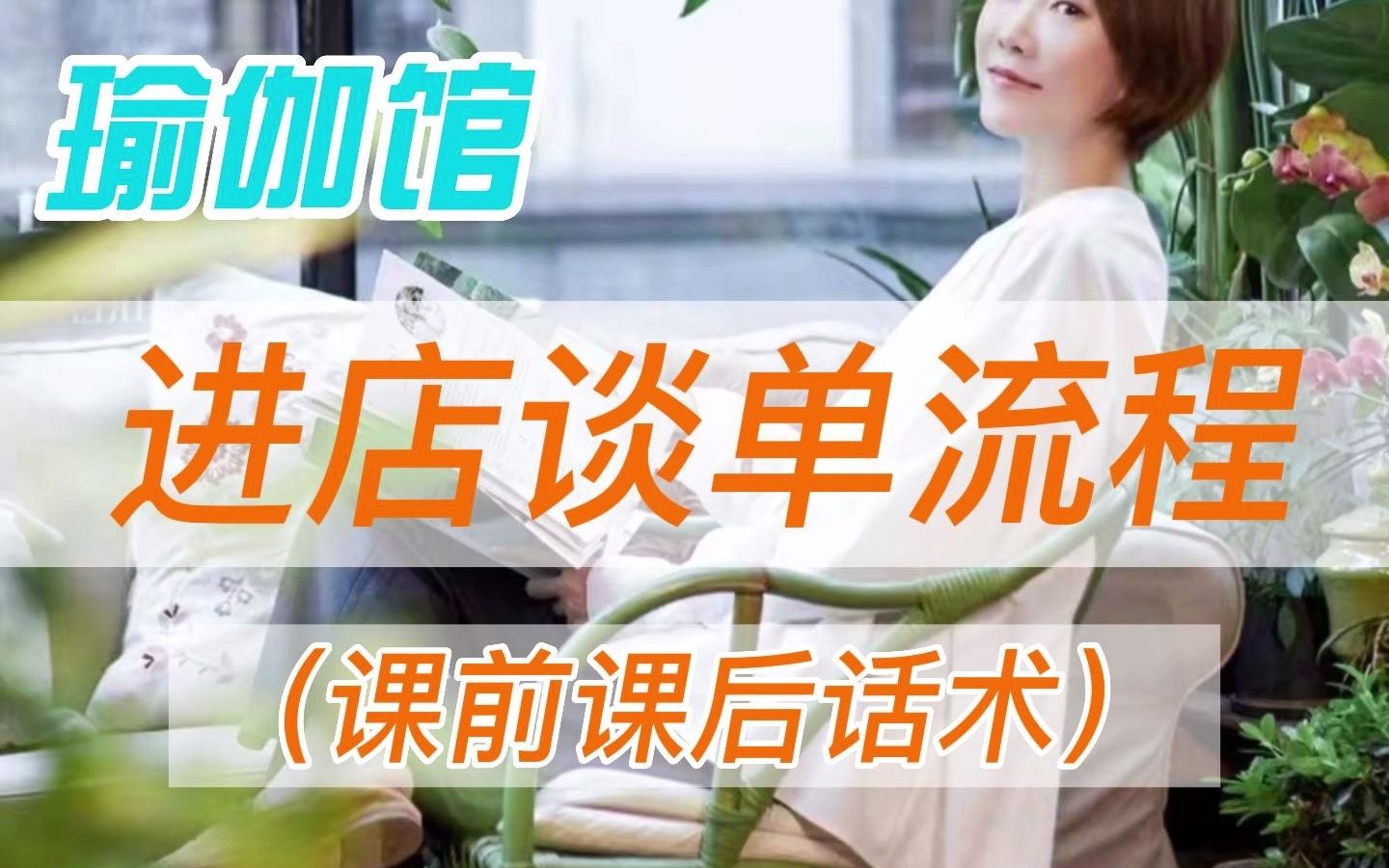 ߎ�进店谈单流程ߎ� ——课前课后话术