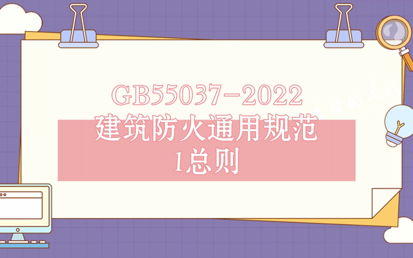 GB55037-2022建筑防火通用规范 1总则