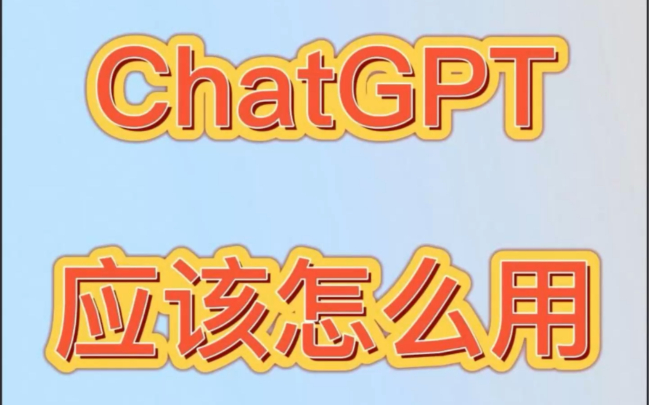 ChatGPT应该怎么用?