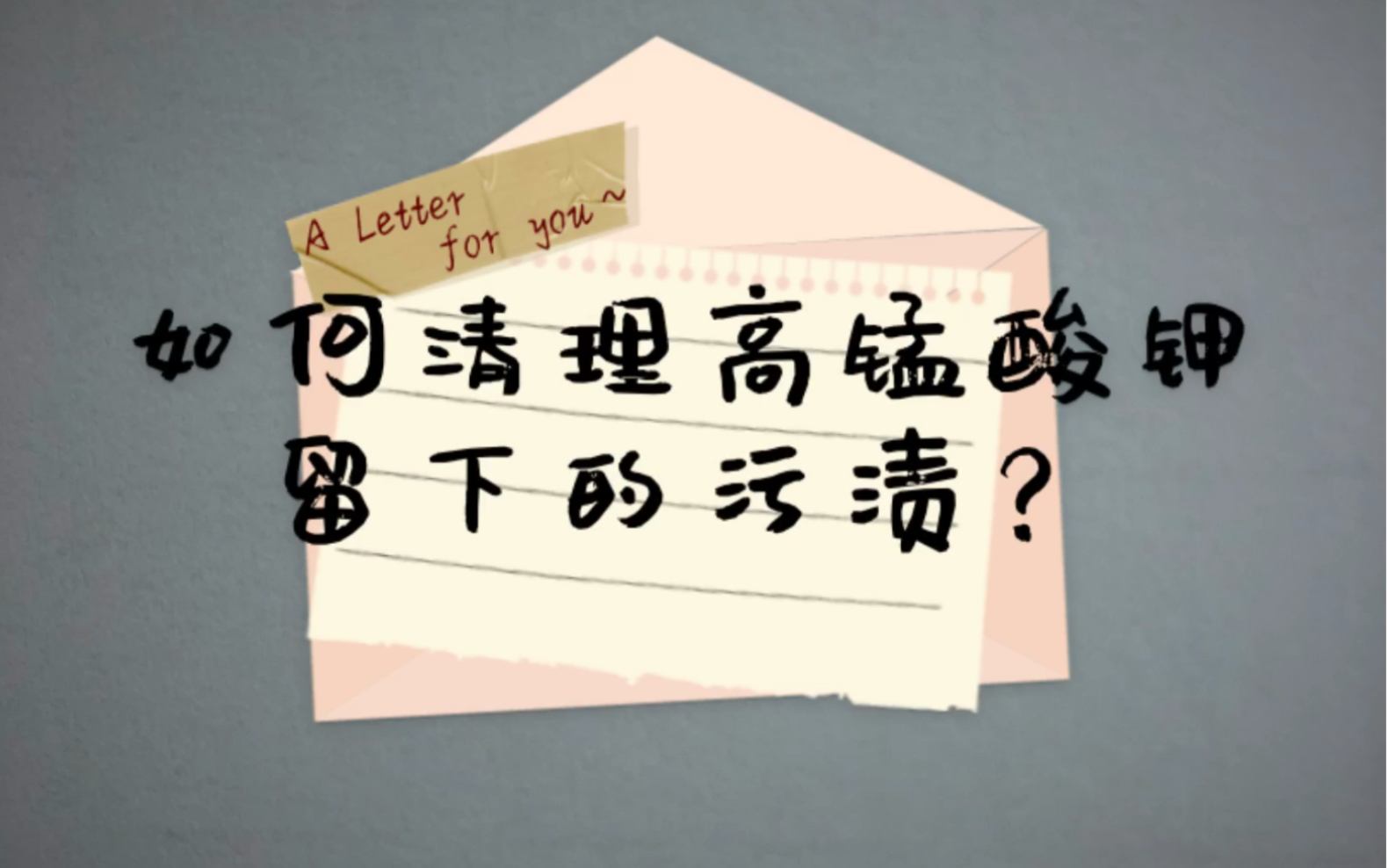 高锰酸钾的污渍难洗?教你如何清洗!