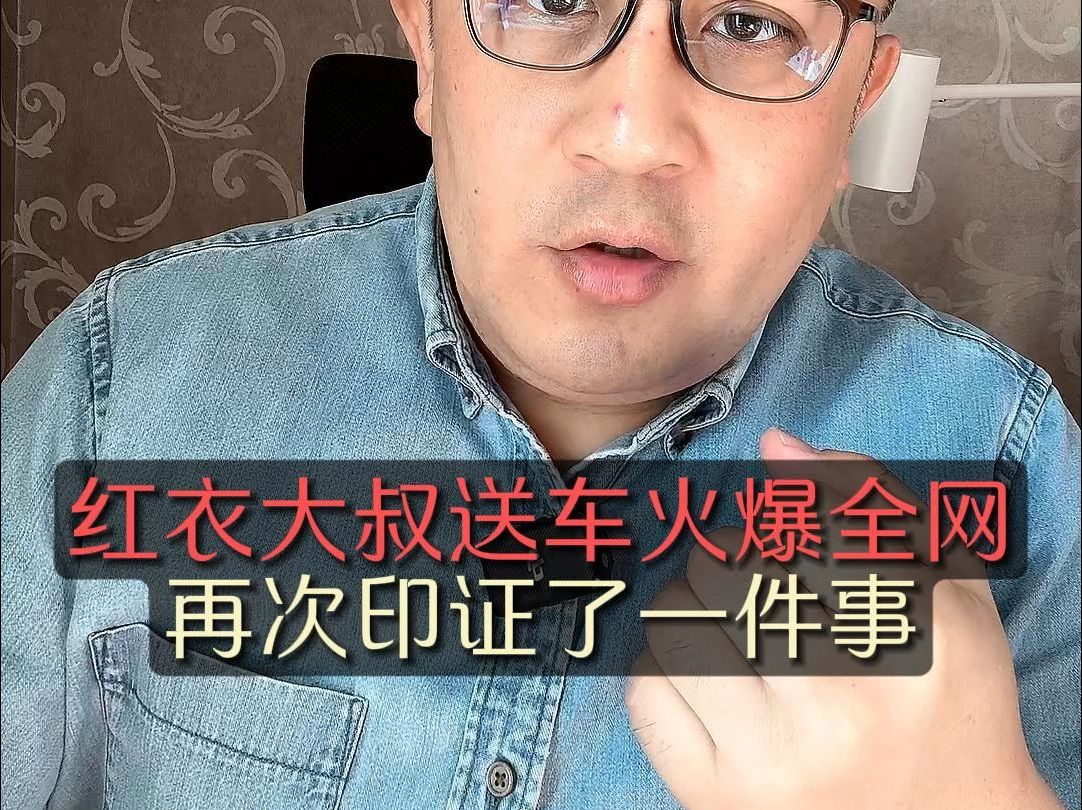 红衣大叔送车营销火爆全网