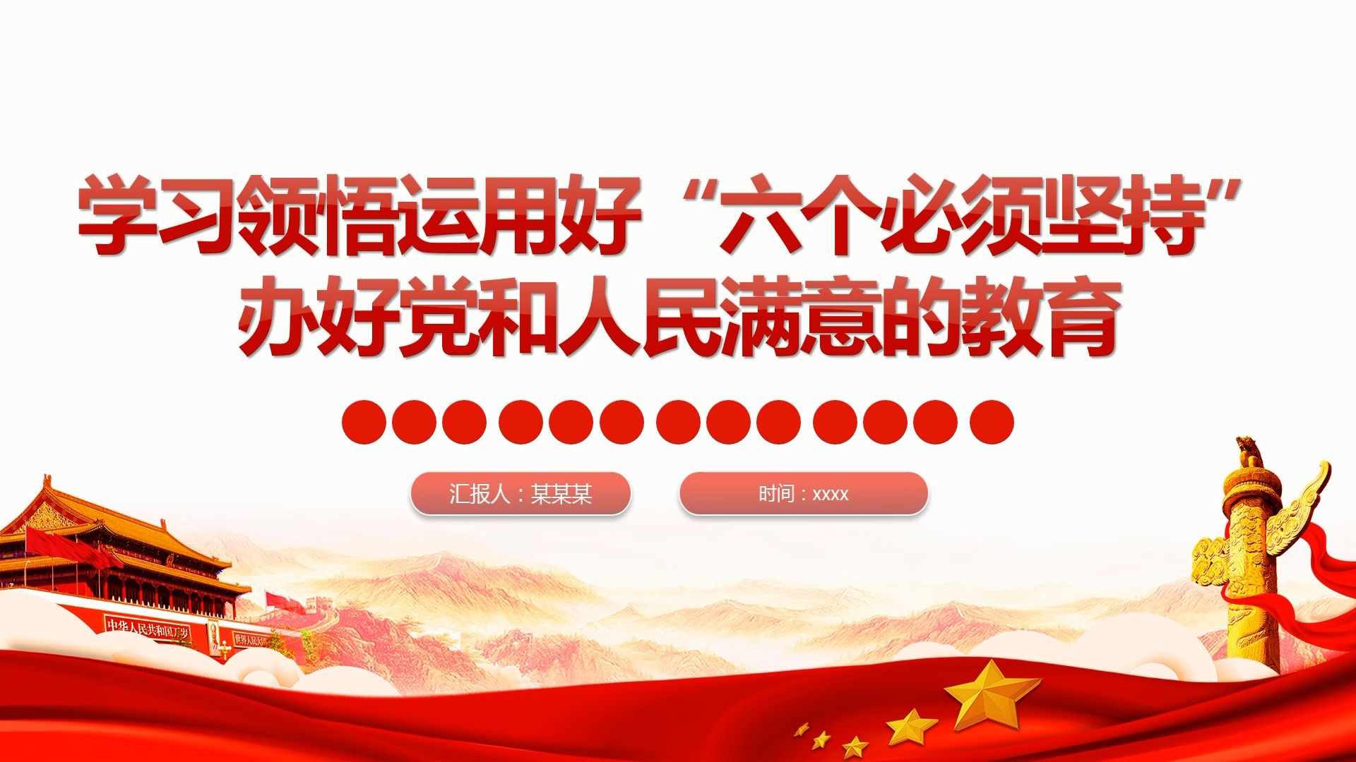 学习领悟运用好“六个必须坚持”办好党和人民满意的教育PPT党政风...