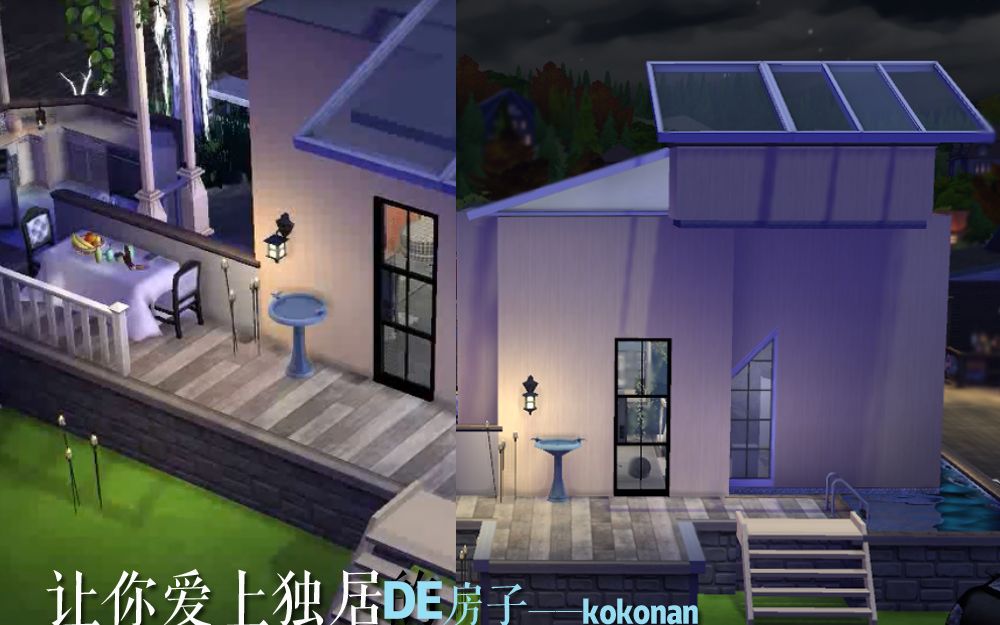 【模拟人生4房屋】这是一个让你想独居的房子,建筑鬼才亲自操刀