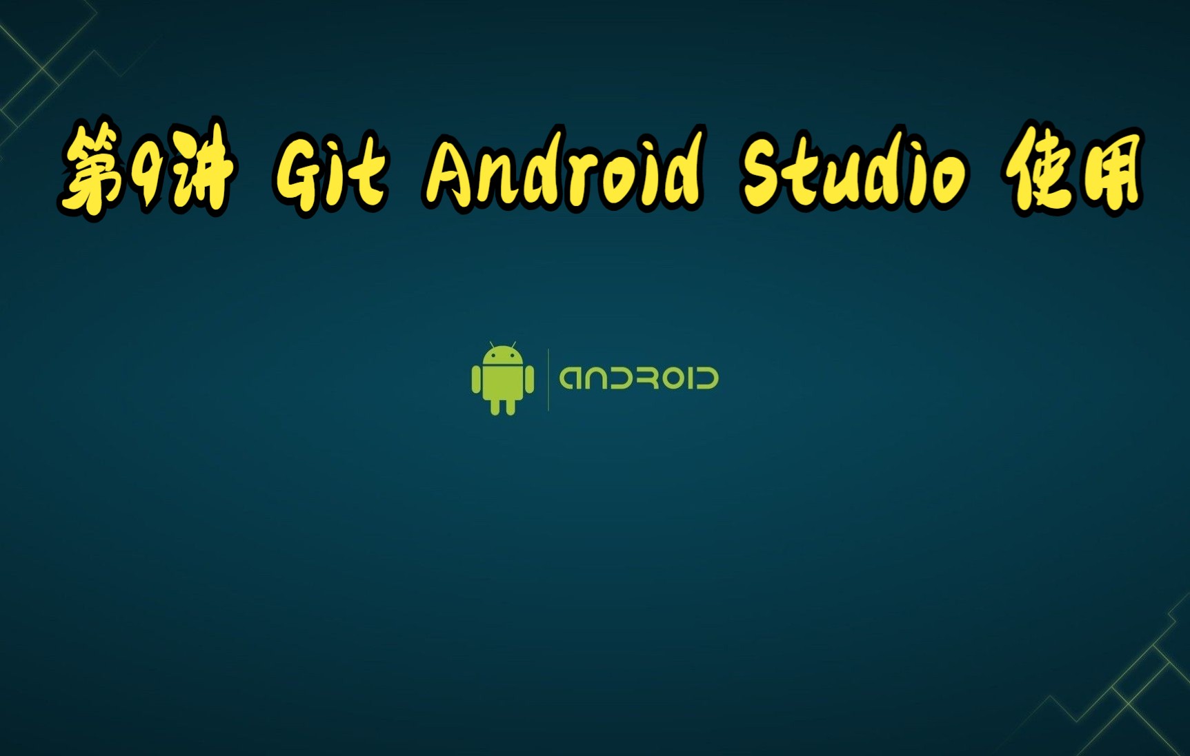 第9讲 Git Android Studio 使用