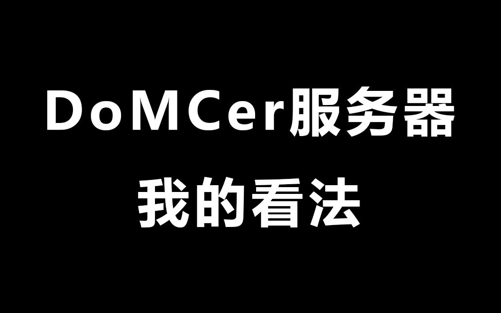 DoMCer服务器-我的看法
