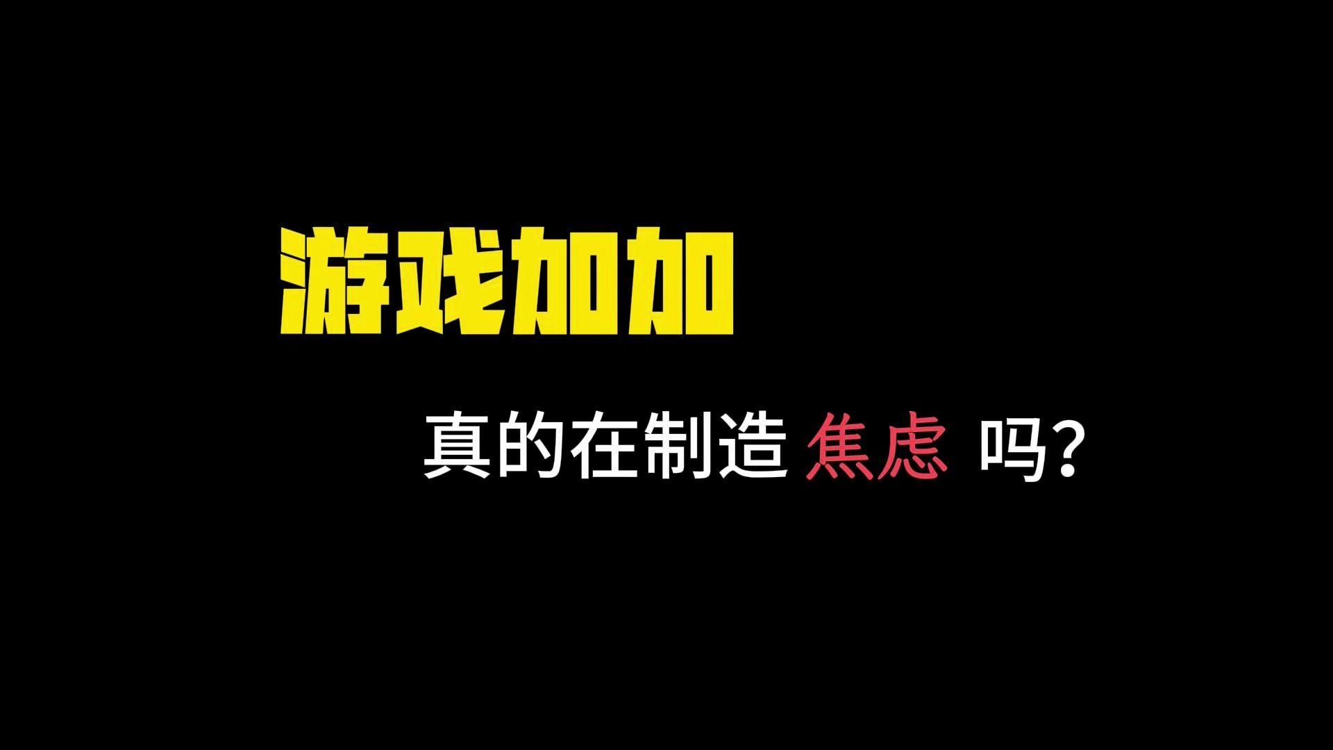 游戏加加真的在制造焦虑吗?
