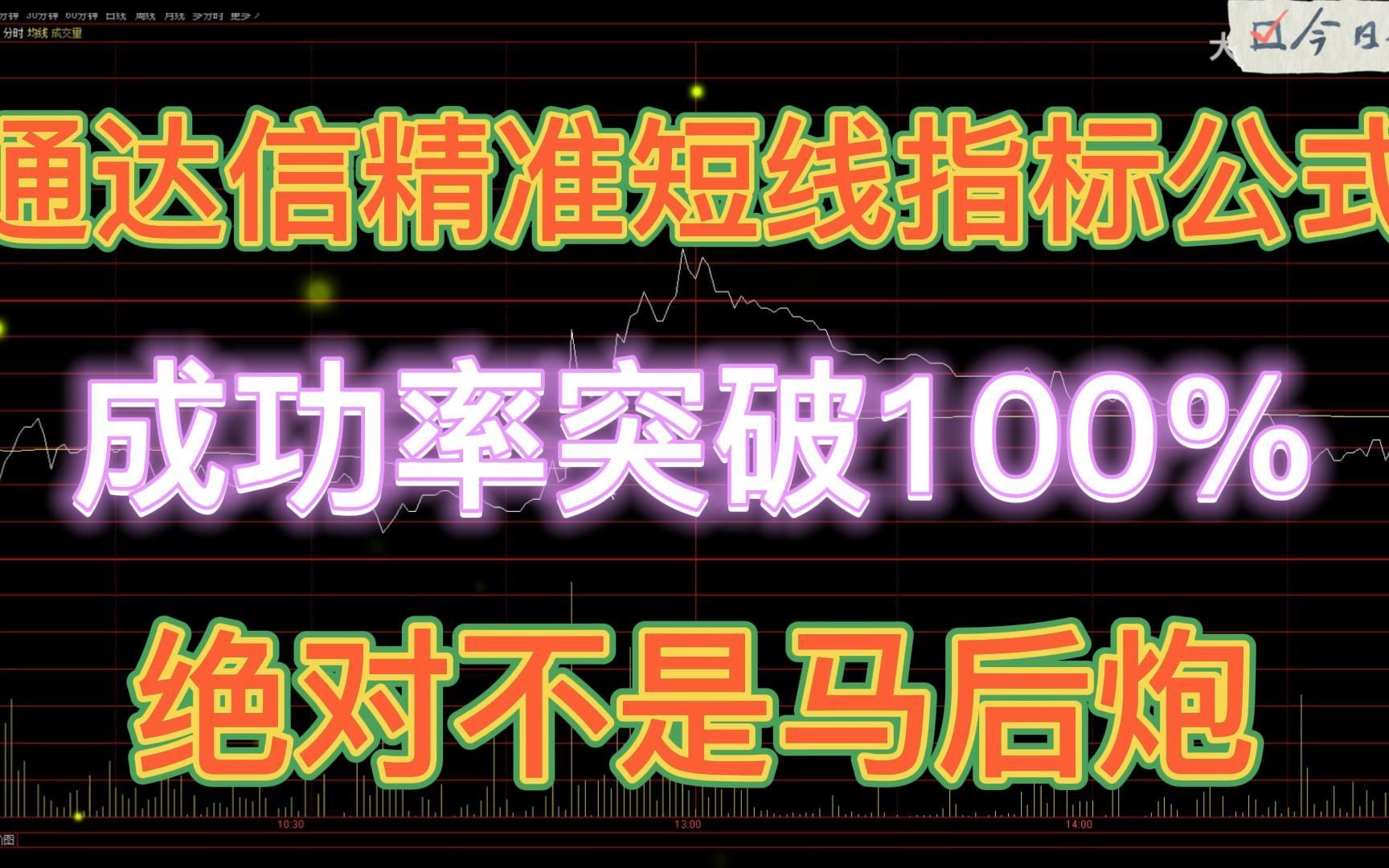 通达信精准短线指标公式,成功率突破100%,绝对不是马后炮!