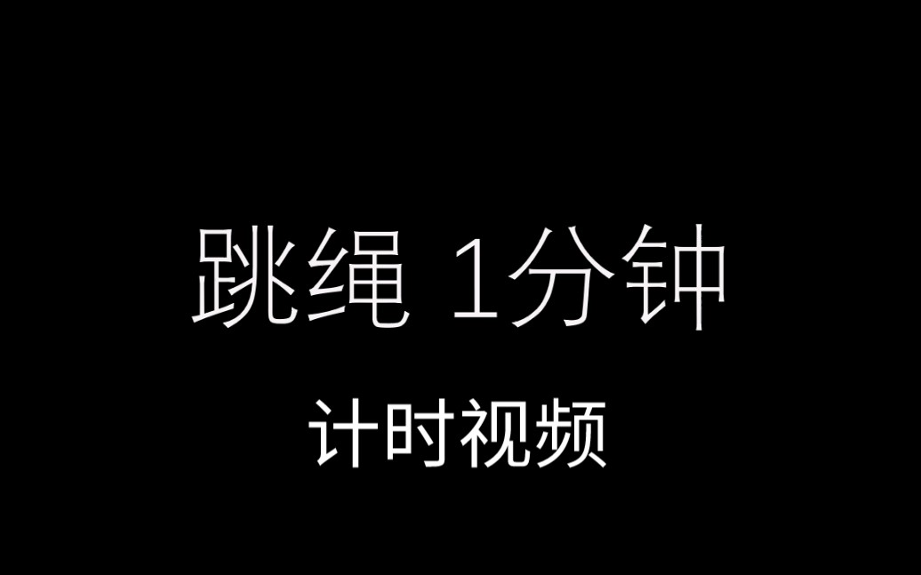 跳绳1分钟计时比赛口令语音播报时间文字提示