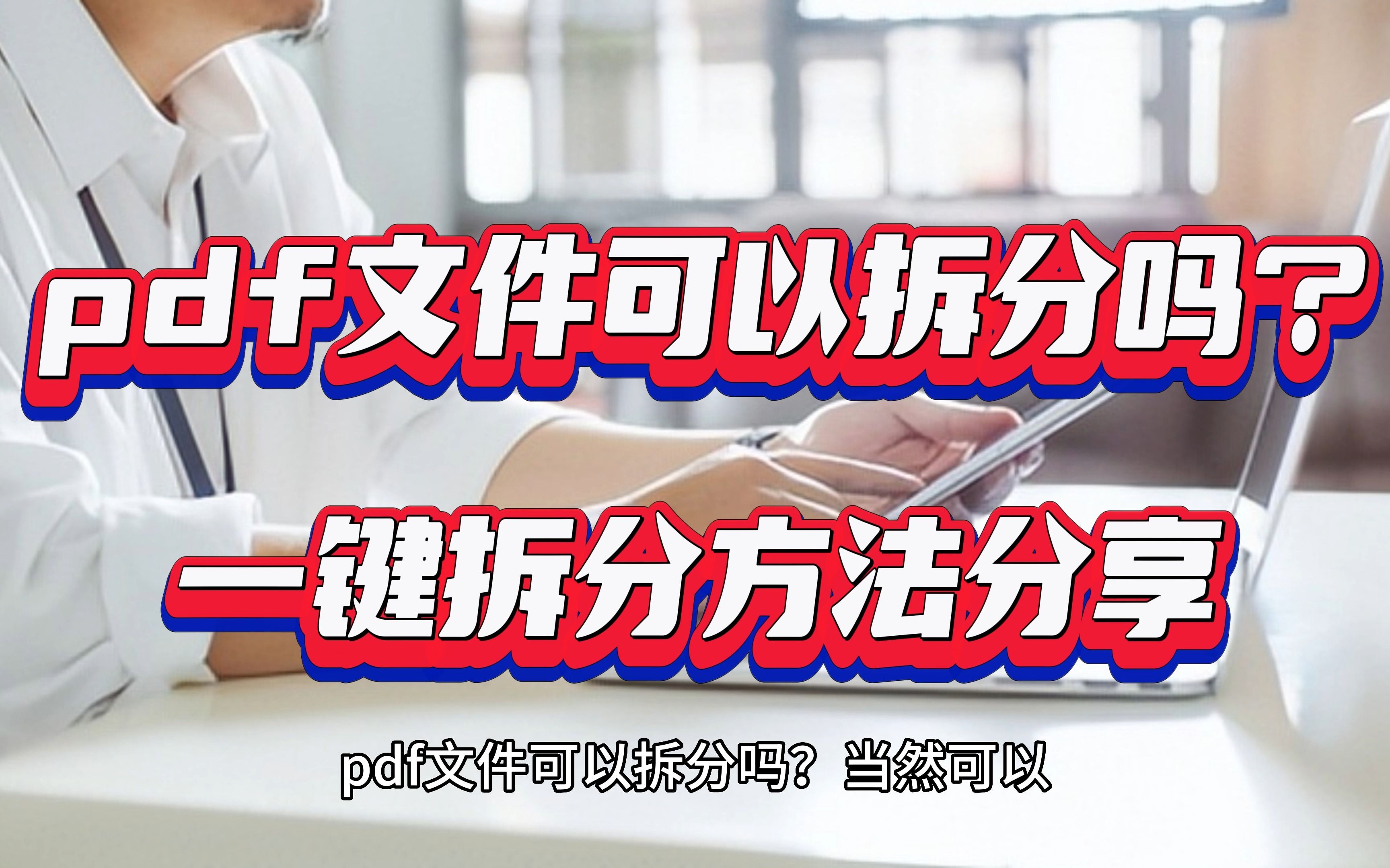 pdf文件可以拆分吗一键拆分方法分享