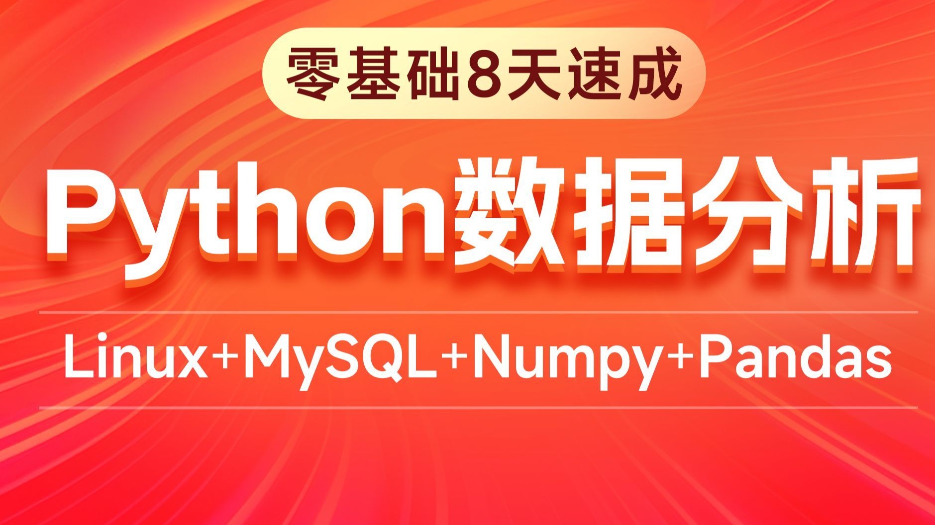 黑马程序员Python数据分析全套视频教程,一套搞定Linux、MySQL、...