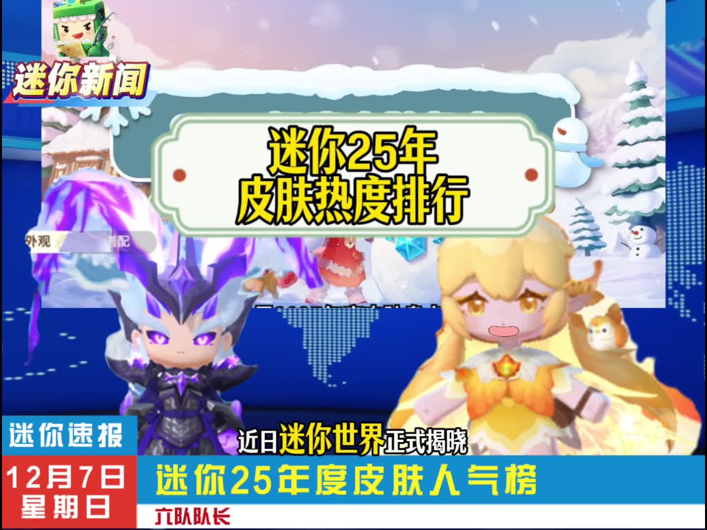 迷你25年度最佳皮肤排行 #迷你暖冬激励计划#迷你世界 #手游推荐 #...