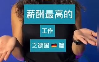 德国薪酬最高的行业介绍