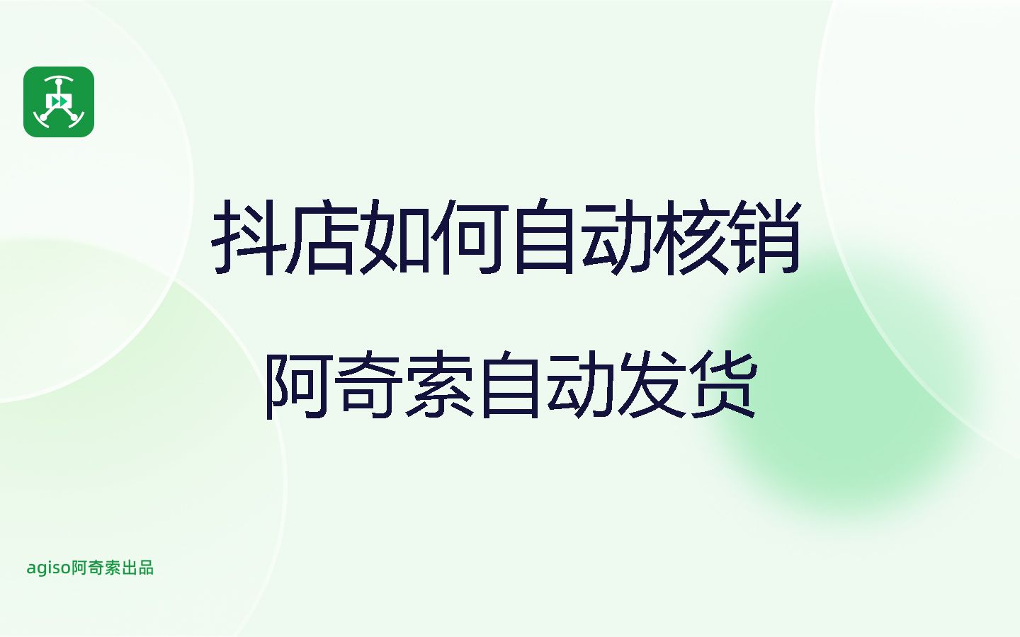 抖店如何自动核销—阿奇索自动发货