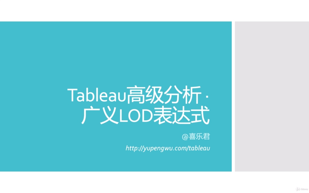 Tableau-什么是LOD?